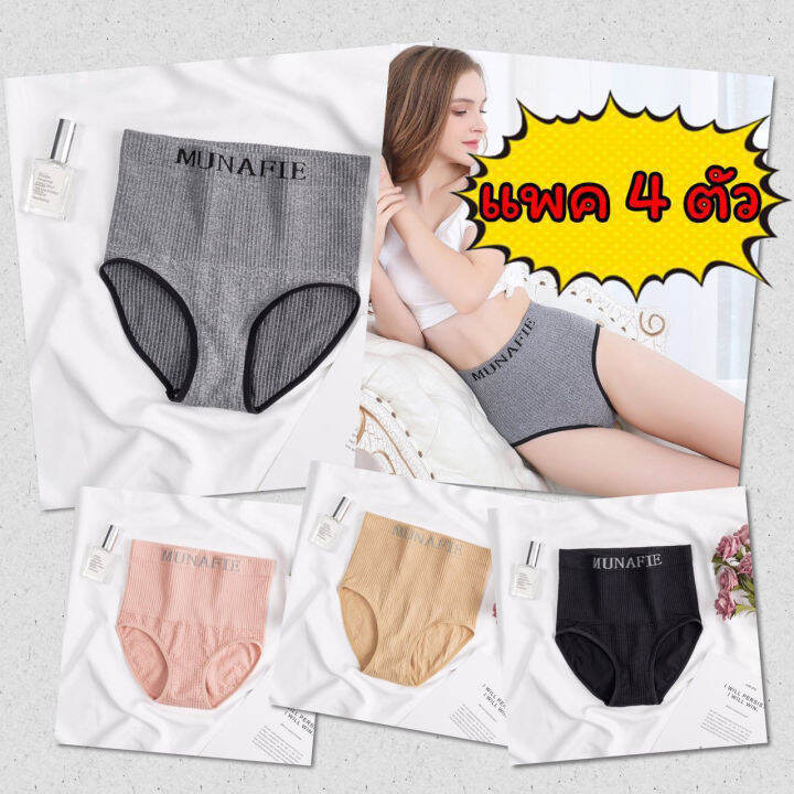 🌷 [แพคละ 4 ตัว] กางเกงในสตรี TopDry เอวสูง ทรงสปอร์ต รุ่นล่าสุด!! เก็บพุง Munafie (ของแท้ ...