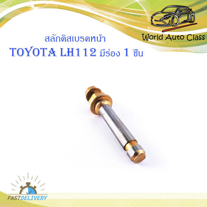 สลักดิสเบรคหน้า Toyota LH112 - LH125 บนมีร่อง 1 ชิ้น (ตามรูป) เงิน ทอง มีบริการเก็บเงินปลายทาง ...