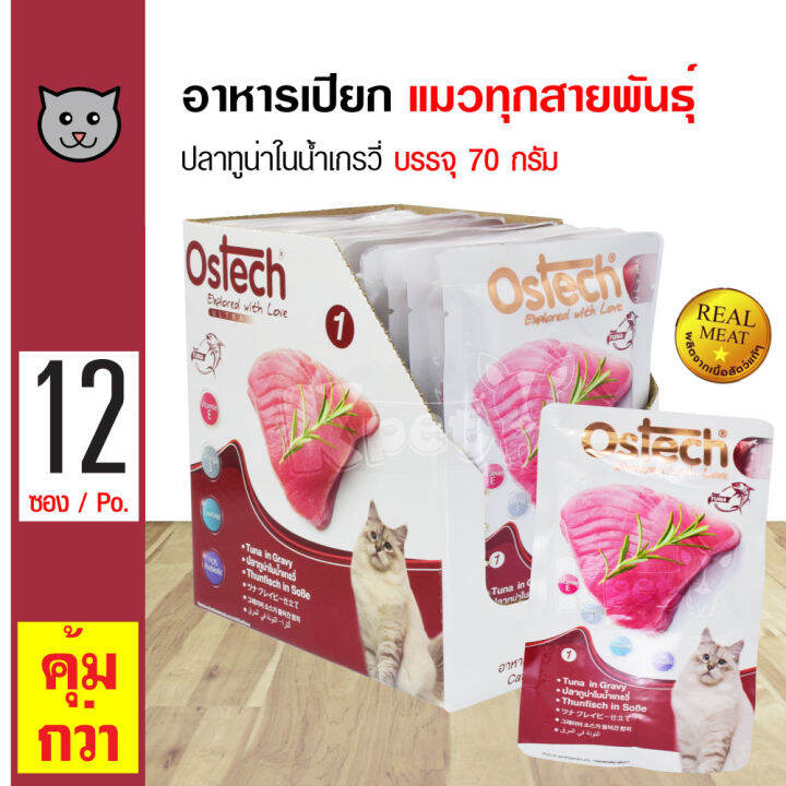 Ostech Ultra Pouch Tuna In Gravy อาหารแมว อาหารเปียก ปลาทูน่าในน้ำเกรวี ...
