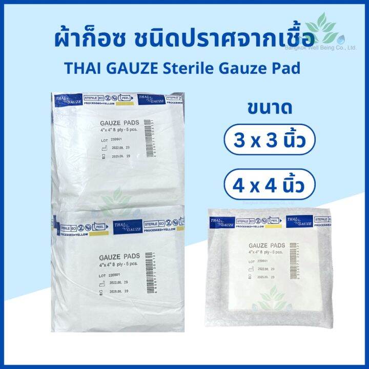 Thai gauze ผ้าก็อซชนิดปราศจากเชื้อ sterile gauze pads 5 ชิ้น x 20 ซอง ...