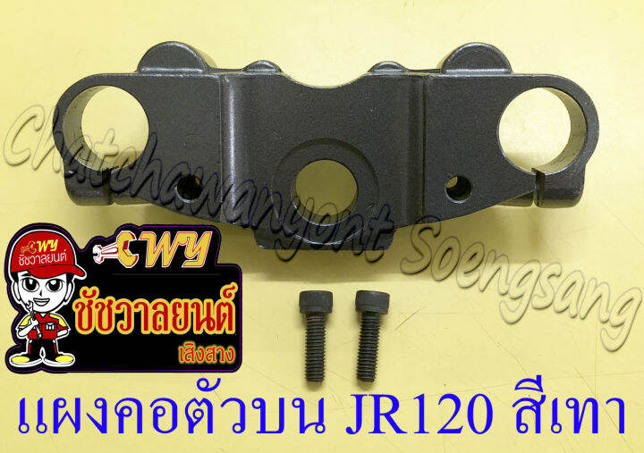 แผงคอตัวบน JR120 สีเทา (16701) | Lazada.co.th