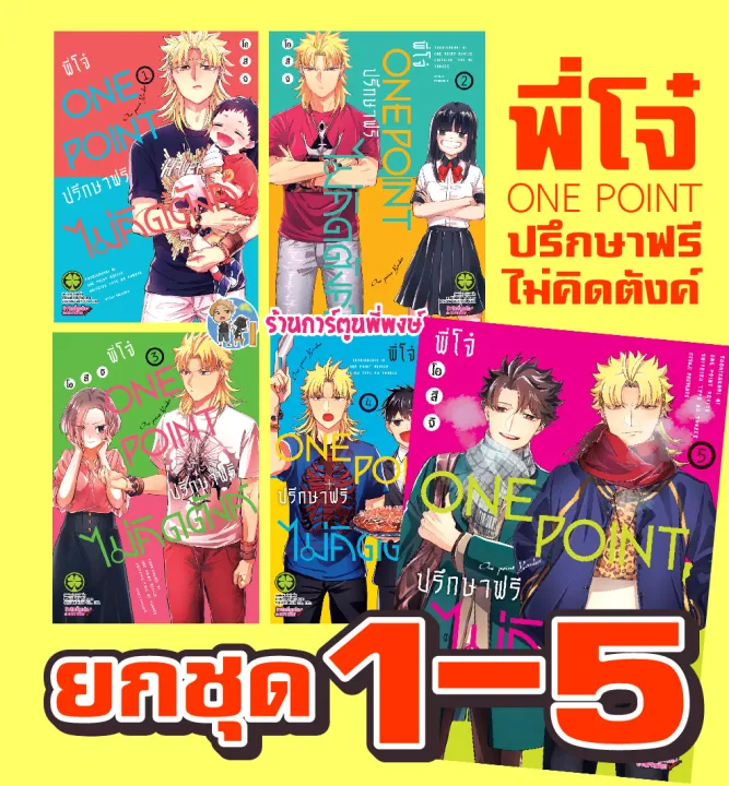 พี่โจ๋ วันพ้อยต์ ปรึกษาฟรีไม่คิดตังค์ ยกชุด 1-5 One Point Yankee Otsuji ...