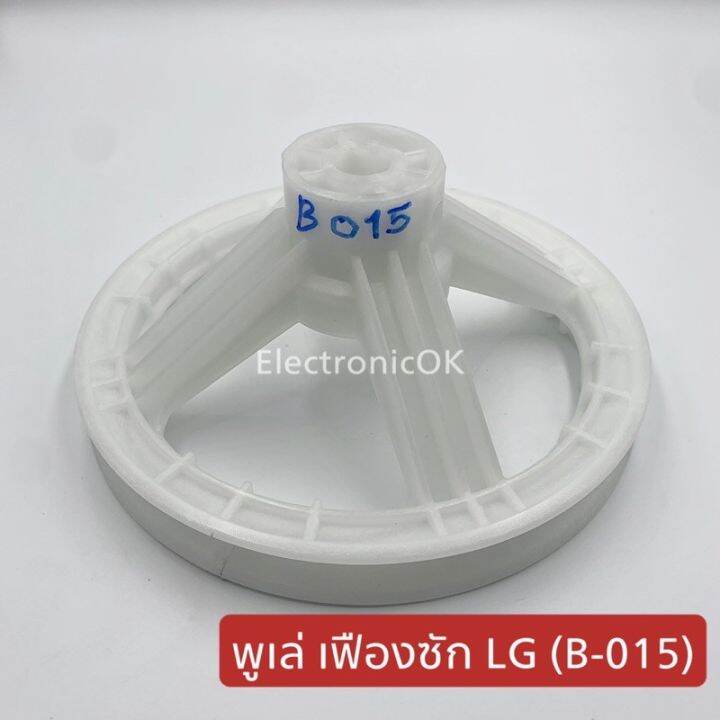 พูเล่ เฟืองซัก LG (B-015) | Lazada.co.th