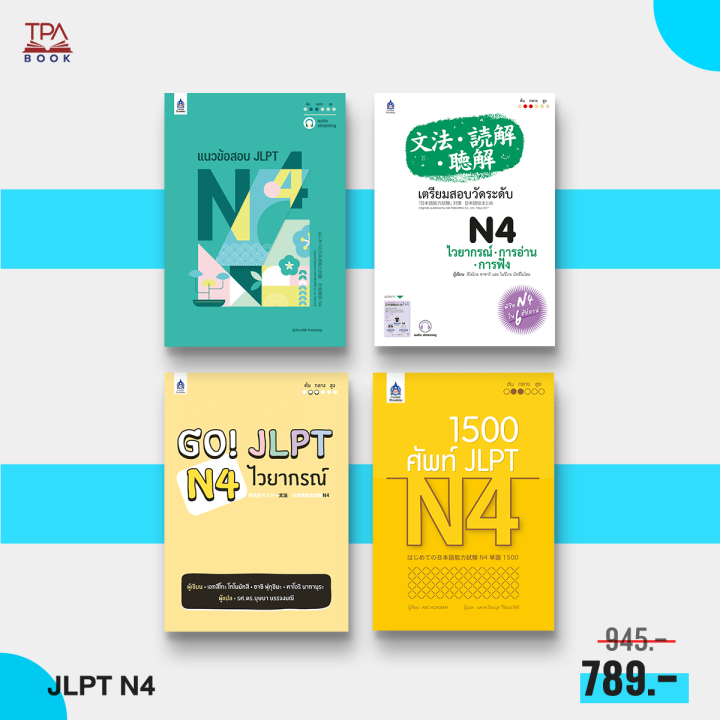 16% off | ชุดหนังสือ เตรียมสอบวัดระดับ JLPT N4 (4 เล่ม) | TPA Book Official Store by สสท ; ภาษา ...