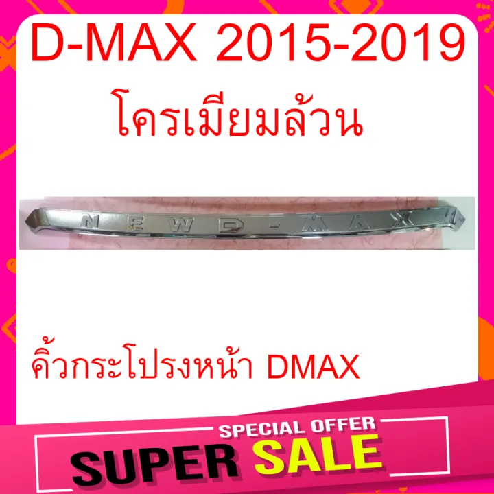 คิ้วกระโปรงหน้า Dmax D-Max 2015-2019 สีโครเมียมล้วน คิ้วกระโปรง ดี ...