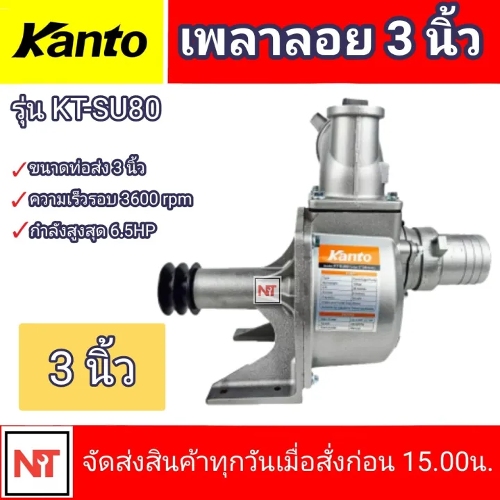 Kanto ปั๊มเพลาลอย 3 นิ้ว รุ่น KT-SU80 KANTO ปั๊มน้ำเพลาลอย 3 นิ้ว เพลาลอย KANTO ปั๊มติดหน้ารถไถ ...