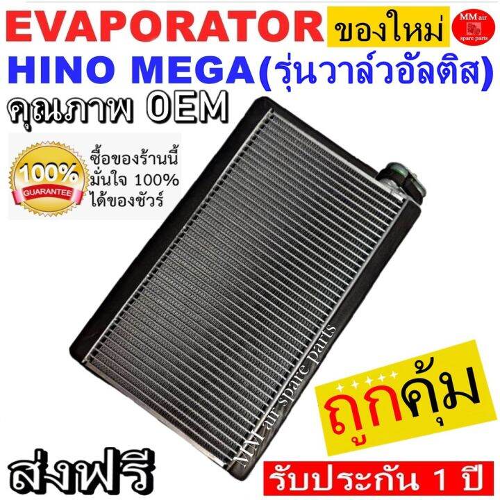 สุดคุ้ม โปรโมชั่น ของใหม่ ถูกที่สุด คอยล์เย็น ตู้แอร์ Hino Mega รุ่น