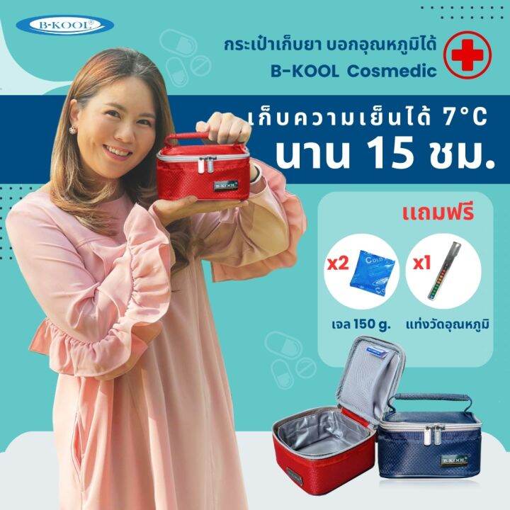 กระเป๋าเก็บยา/วัคซีน Cosmedic B-KOOL เก็บความเย็น 7°C ใน 15 ชั่วโมง แรก ขนาดเล็ก พกพาสะดวก ...