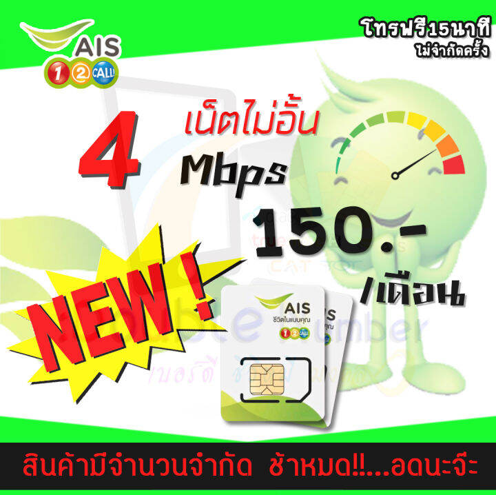 ซิมเน็ต Ais เน็ตไม่อั้น ไม่ลดสปีด โทรฟรีเครือข่ายAis 15นาที ไม่จำกัดครั้ง ต่ออัตโนมัติ 12 เดือน ...