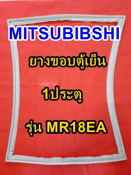 มิตซูบิชิ MITSUBIBSHI ยางขอบตู้เย็น รุ่นMR-F18EA 1ประตู จำหน่ายทุกรุ่น ...