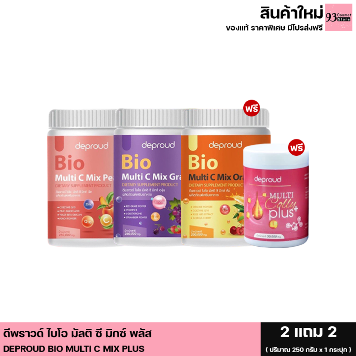 2แถม2 วิตามินซี 3 รส วิตามินซีสด Deproud Bio Multi C Mix วิตามินซีสามรส วิตามินซีโซพราว วิตามิน ...