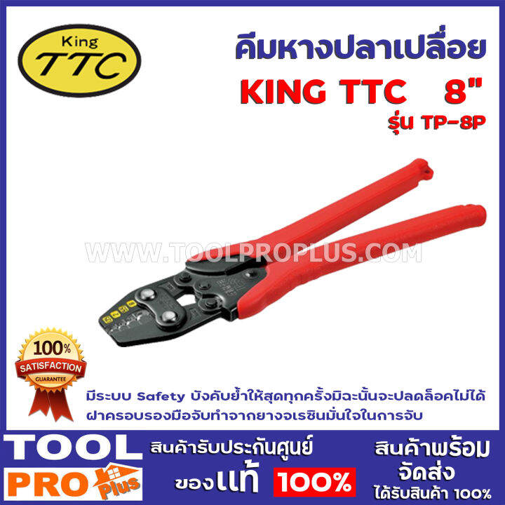 คีมย้ำหางปลาเปลือย KING TTC TP-8P1.25-8 มีระบบ Safety บังคับย้ำให้สุดทุกครั้งมิฉะนั้นจะปลดล็อค ...