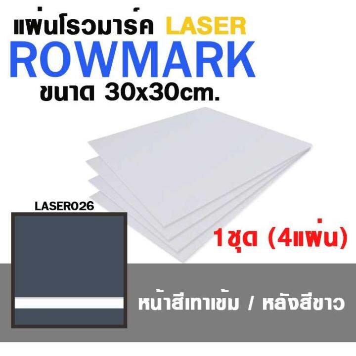 [โรมาร์ค LASER แบบเลือกสี] แผ่น โรวมาร์ค ROWMARK ขนาด 30x30cm. 1 ชุด มี 4 แผ่น | โรว์มาร์ค แผ่น ...