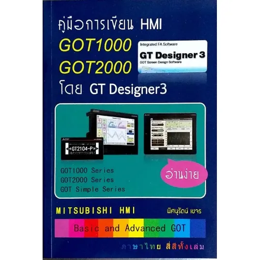 หนังสือ คู่มือการเขียนHMI GOT1000,GOT2000 | Lazada.co.th