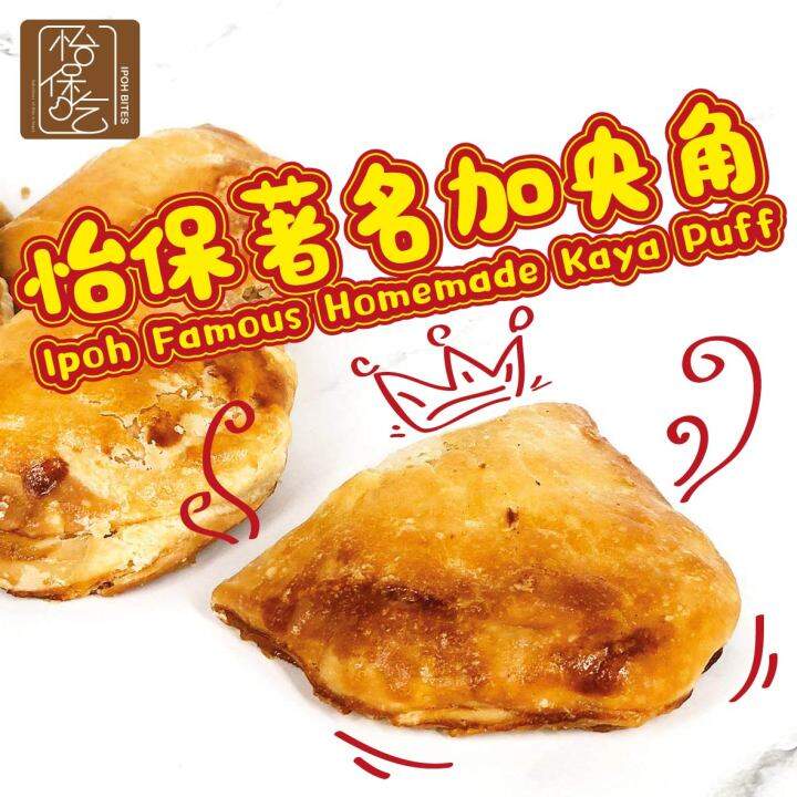 Ipoh Famous Homemade Kaya Puff 怡保著名加央角 | Lazada