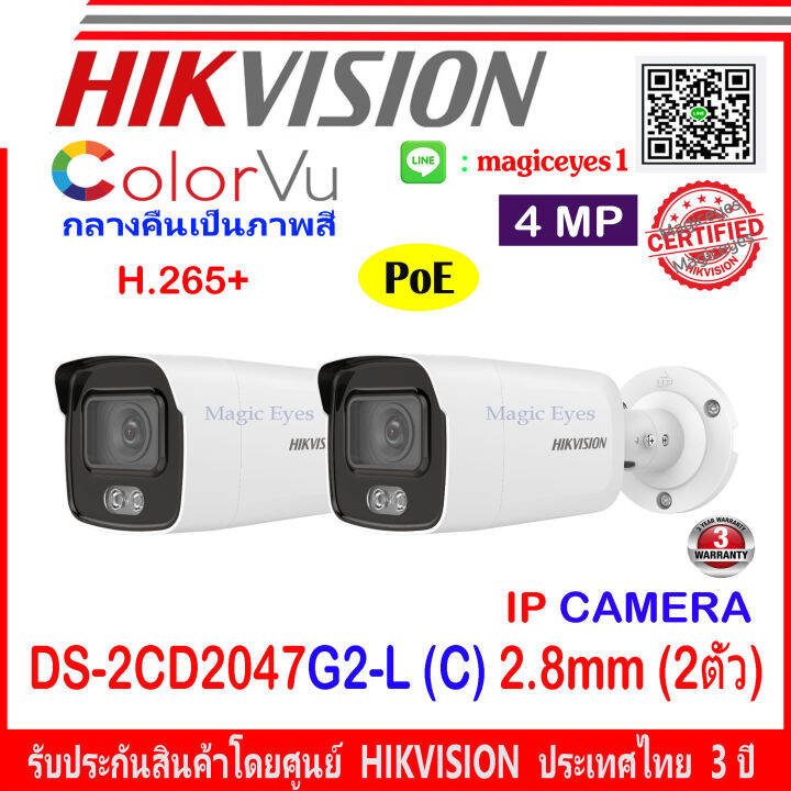 Hikvision Colorvu IP Camera กล้องวงจรปิด 4MP รุ่น DS-2CD2047G2-L (C) 2.8mm 2ตัว | Lazada.co.th