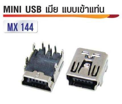หัวต่อ Mini USB เมีย แบบเข็ม(แพ็คละ 5 ตัว) | Lazada.co.th