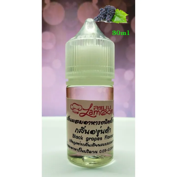 กลิ่นผสมอาหารชนิดน้ำเข้มข้น กลิ่นองุ่นดำ Black grapes Flavour ขนาด 30ML | Lazada.co.th