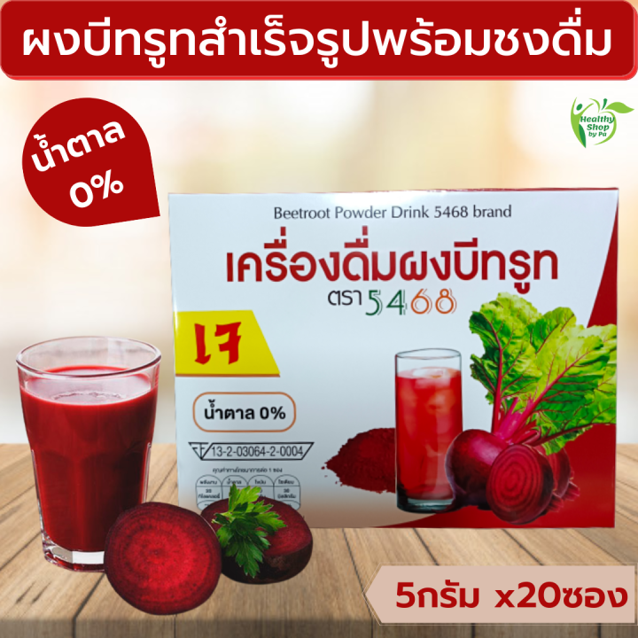 เครื่องดื่มผงสำเร็จรูป บีทรูทผงออร์แกนิก 100% (1x20 ซอง) ไม่มีน้ำตาล อุดมด้วยแร่ธาตุ วิตามิน ใย ...