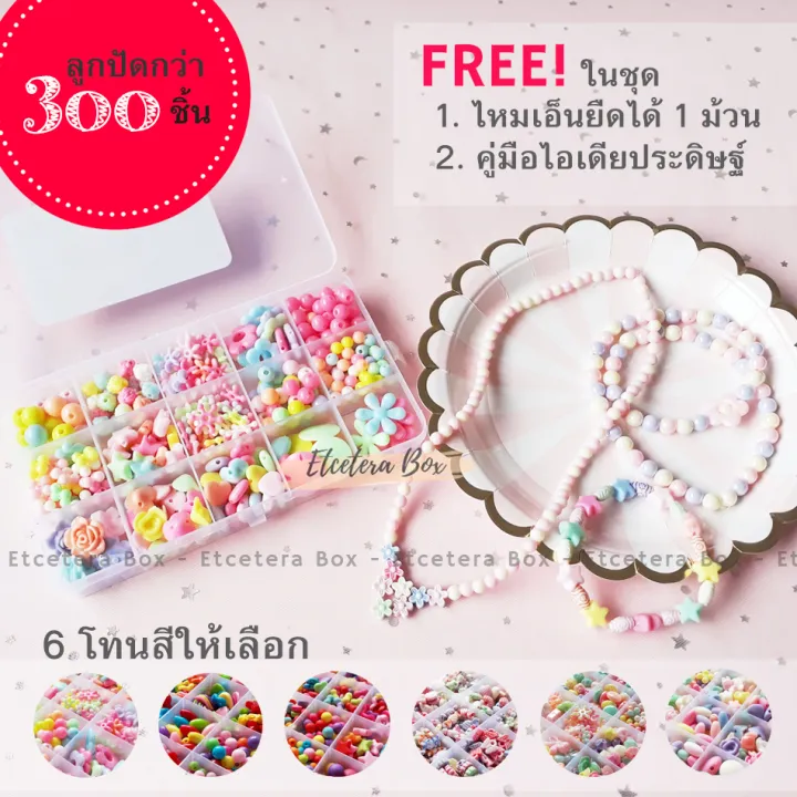 Etcetera Box ของเล่น diy ชุดร้อยลูกปัด diy น่ารักๆ สีพาสเทล ลูกปัดแฟนซี ลูกปัดดอกไม้ทำสร้อย สาย ...