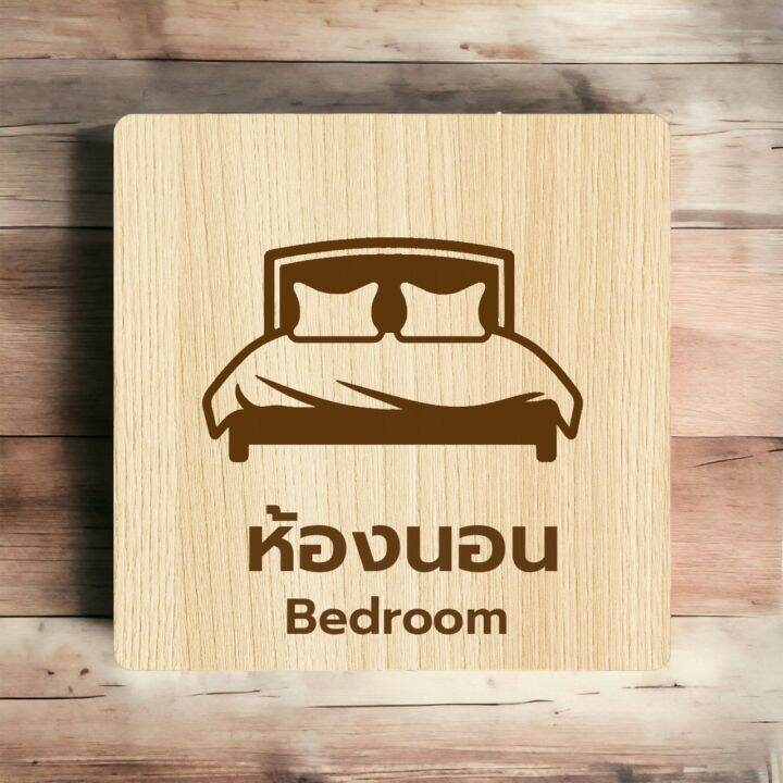 Homemy ป้ายห้องนอน -1 Bed Room Sign งานไม้แท้ ยิงสลักเลเซอร์คมชัดสวยงาม ...