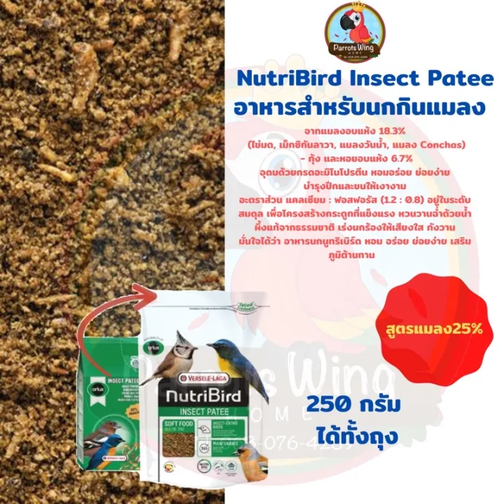 Orlux Insect patee (Bird)อาหารสำหรับนกกินผลไม้และแมลงสูตรแมลง 25 ...