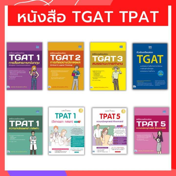 หนังสือเตรียมสอบ TGAT TPAT หนังสือ TGAT 1-2-3 TGAT Eng และหนังสือ TPAT1 TPAT5 | Lazada.co.th