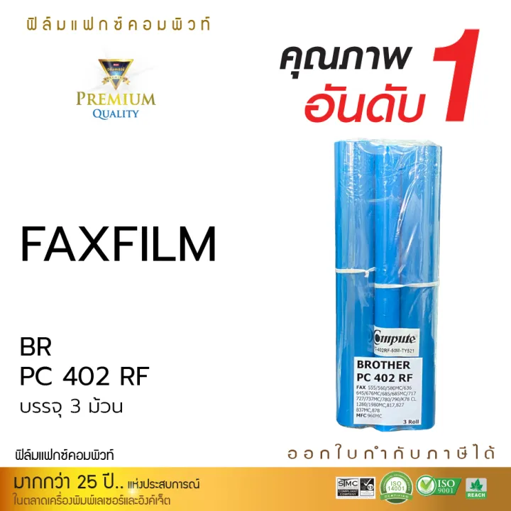 (จำนวน 3 ม้วน) Compute ฟิล์มแฟกซ์ FAX FILM ใช้ฟิล์มรุ่น Brother PC-501 ...