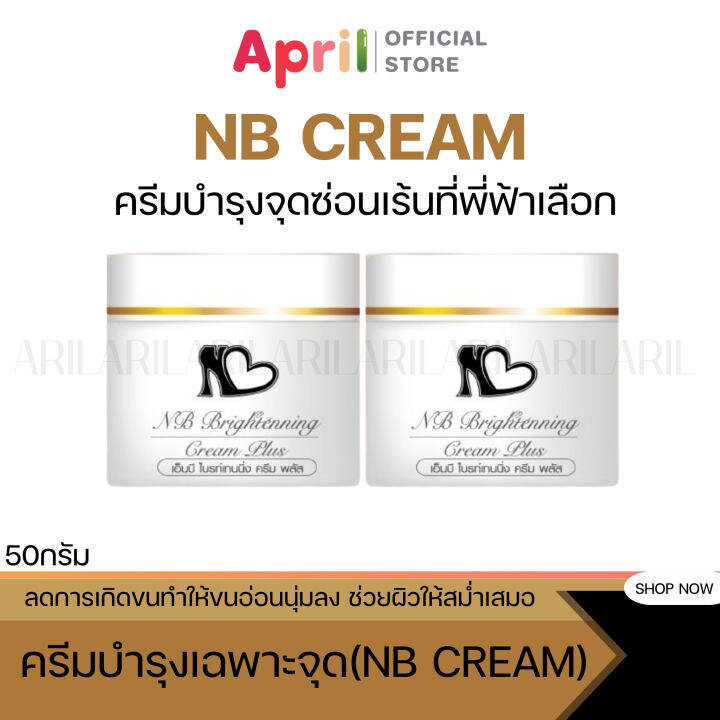 [พร้อมส่ง+ของแถม] NB Cream เอ็นบีครีม พี่ฟ้าเอ็นบี ครีมพี่ฟ้า ครีมเน้นบำรุงเฉพาะจุด ผิวกาย ...