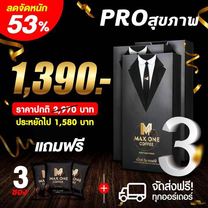 3กล่อง แถม 3ซอง Max one coffee ของแท้ ส่งฟรี!! แม็กซ์วัน คอฟฟี่ กาแฟแม็กวัน กาแฟสำหรับผู้ชาย ...