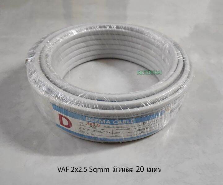 DEEMA CABLE สายไฟคู่ทองแดง VAF2x2.5 Sqmm. ขดละ 20 เมตร | Lazada.co.th