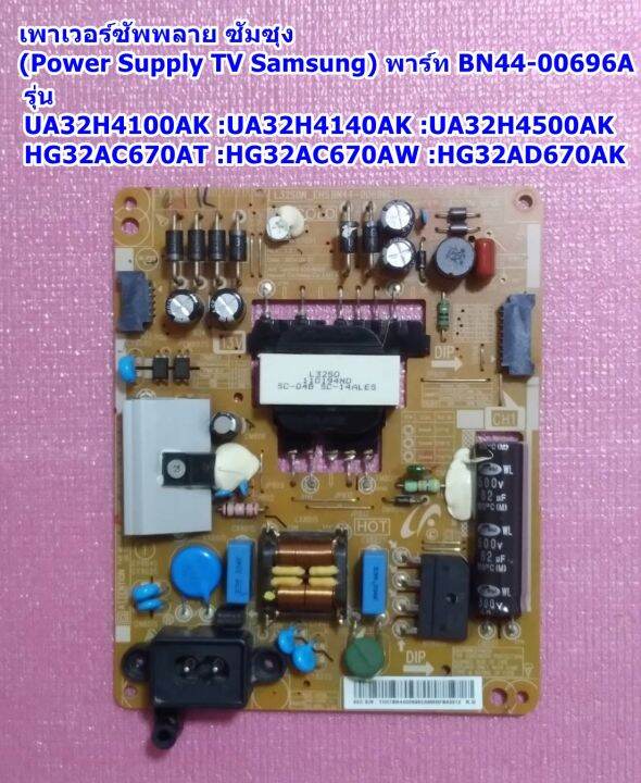 เพาเวอร์ซัพพลาย ซัมซุง(Power Supply TV Samsung) พาร์ท BN44-00696A รุ่น ...