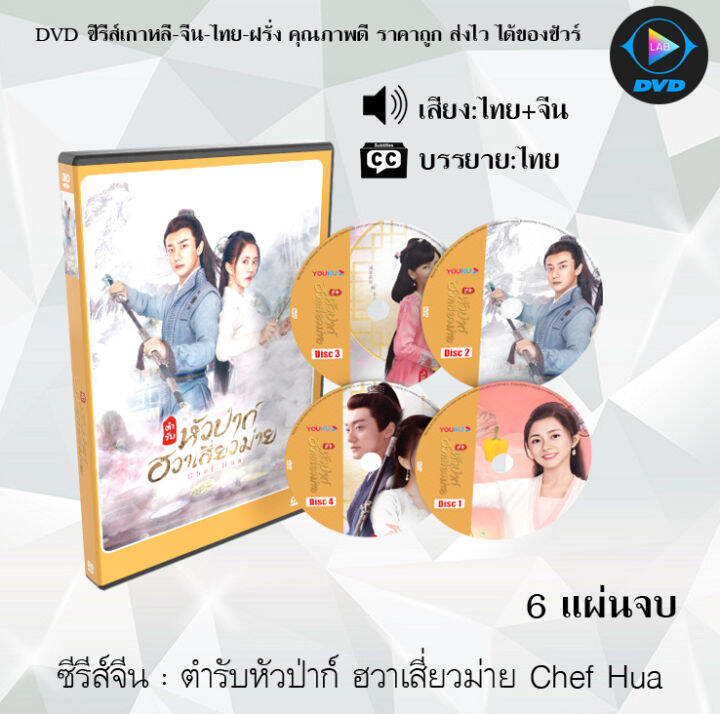 ซีรีส์จีน ตำรับหัวป่าก์ ฮวาเสี่ยวม่าย Chef Hua : 6 แผ่นจบ (พากย์ไทย+ซับไทย) | Lazada.co.th
