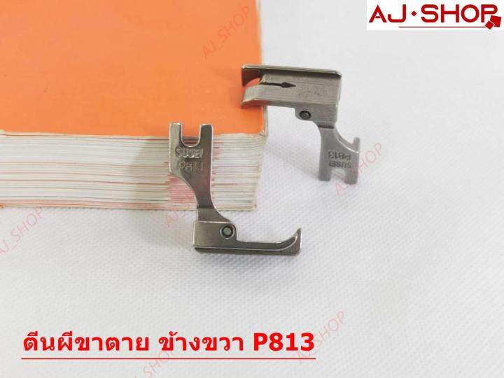 ตีนผี P813(SUSEI) ตีนผีขาตาย ข้างขวา | Lazada.co.th