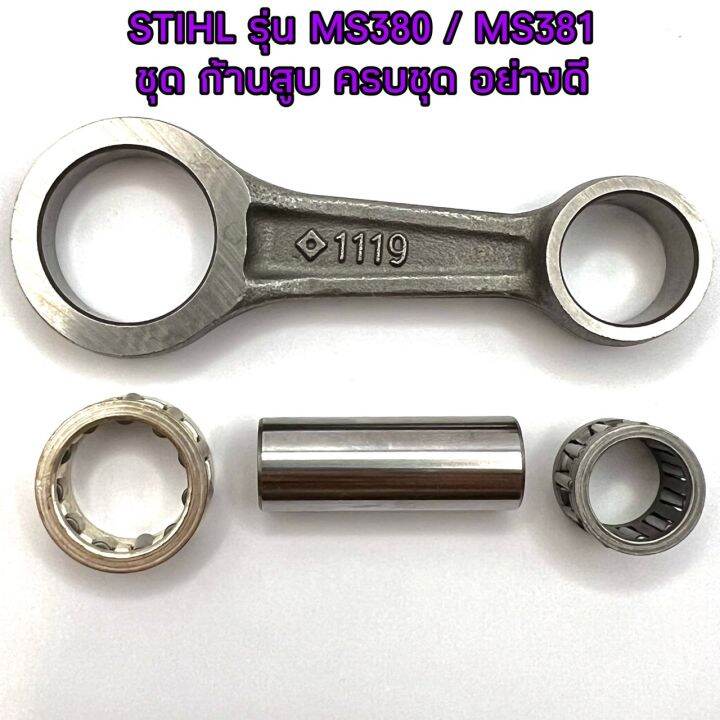 STIHL รุ่น MS380 / MS381 ชุด ก้านสูบ ครบชุด อย่างดี ( ก้านสูบ 380 ...