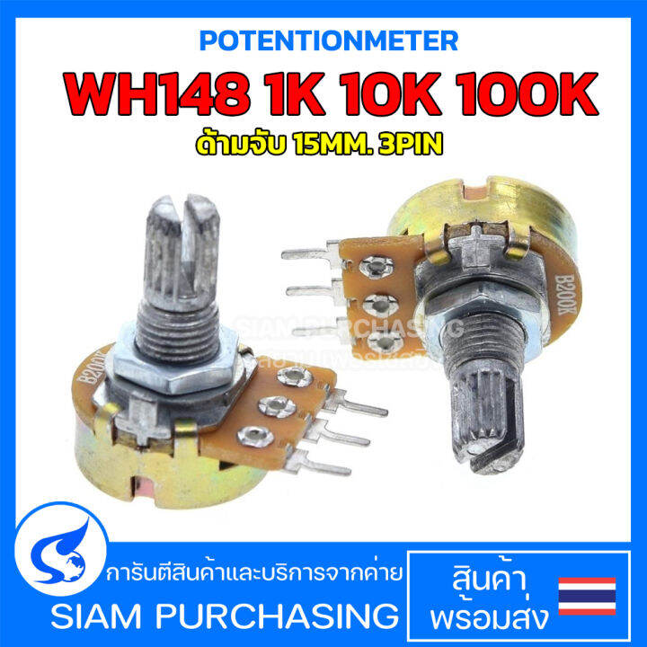 POTENTIONMETER WH148 1K 10K 100K ด้ามจับ 15MM. 3PIN (สินค้าในไทย ส่งเร็วทันใจ) วอลลุ่ม | Lazada ...