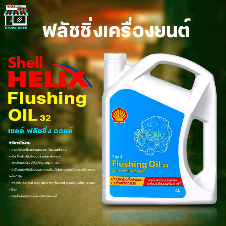 shell flushing oil ฟรัชชิ่งออยล์32 น้ำมันล้างเครื่อง เชลล์ ฟลัชชิ่ง ออ ...