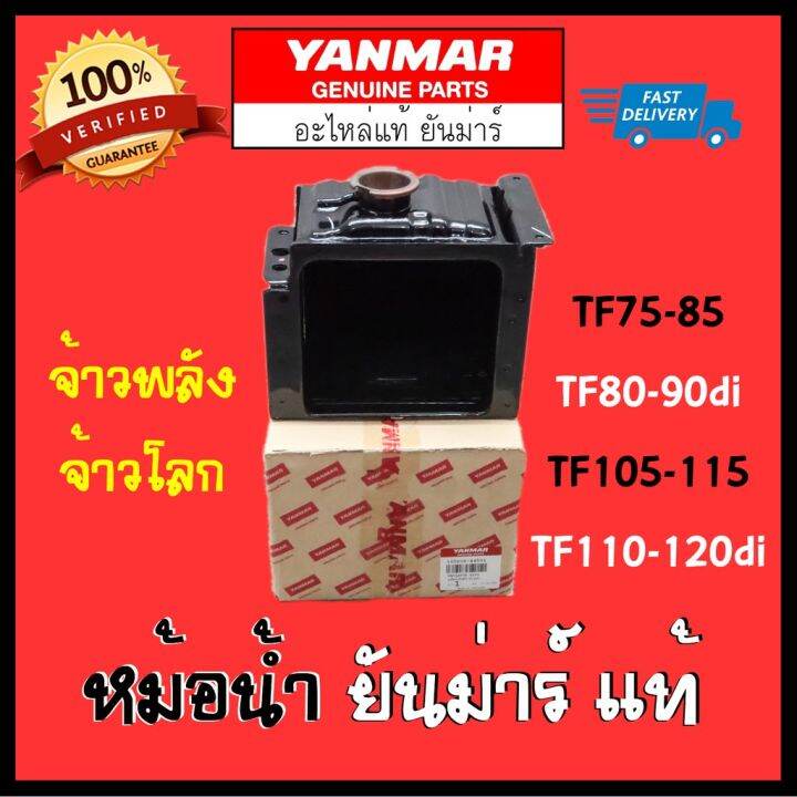 หม้อน้ำ ยันม่าร์ แท้ TF75 TF85 TF105 TF115 TF110 TF120di Yanmar จ้าวโลก ...