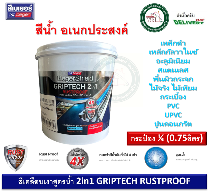 สีทาเหล็ก สีทาไม้ สีทาปูน BegerShield GRIPTECH 2IN1 RUSTPROOF สีน้ำ สีเคลือบเงา ไม่ต้องรองพื้น ...