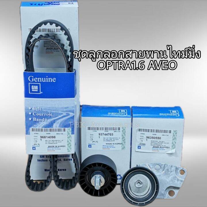 ชุดราวลิ้น เชฟโรเลต ออพตร้า1.6 อาวีโอ GM แท้ ยกชุด 96350526 | Lazada.co.th