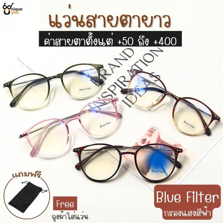UniqueYou แว่นสายตายาว เลนส์กรองแสงสีฟ้า Blue Filter เลนส์ชัดน้ำหนักเบา คุณภาพอย่างดี พร้อมถุง ...