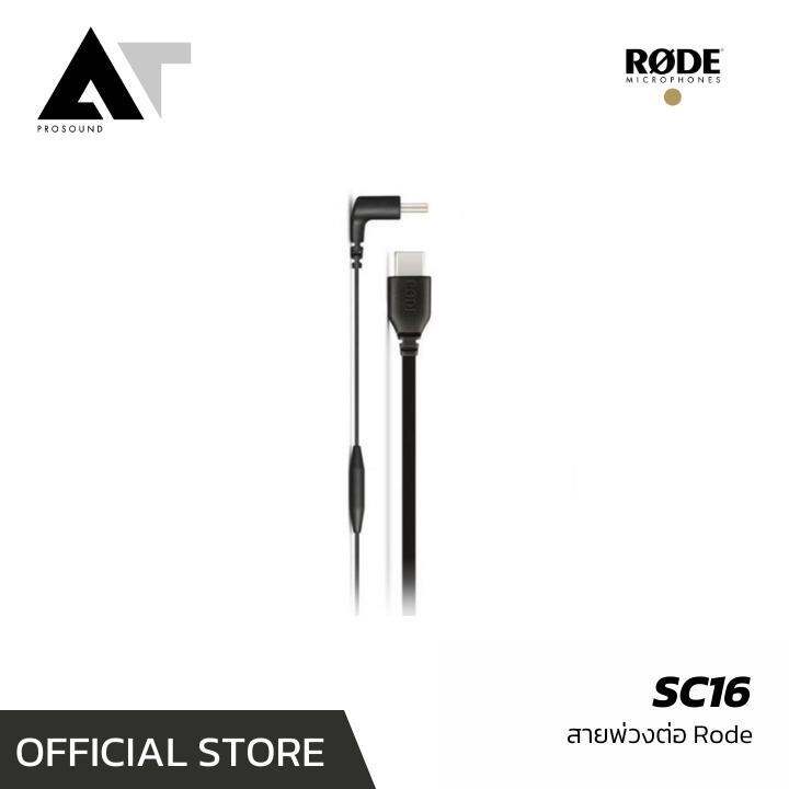 สายพ่วงต่อ RODE SC16 | Lazada.co.th