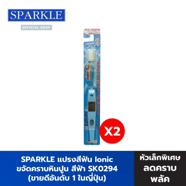 🤩😎โปรโมชั่น SPARKLE แปรงสีฟัน สปาร์คเคิล Ionic ขจัดคราบหินปูน รุ่น ไอโอนิค (ขายดีอันดับ 1 ใน ...