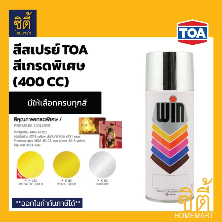 WIN สีสเปรย์ วิน สีเกรดพิเศษ (400 cc.) TOA WIN Acrylic Lacquer Spray สี ...