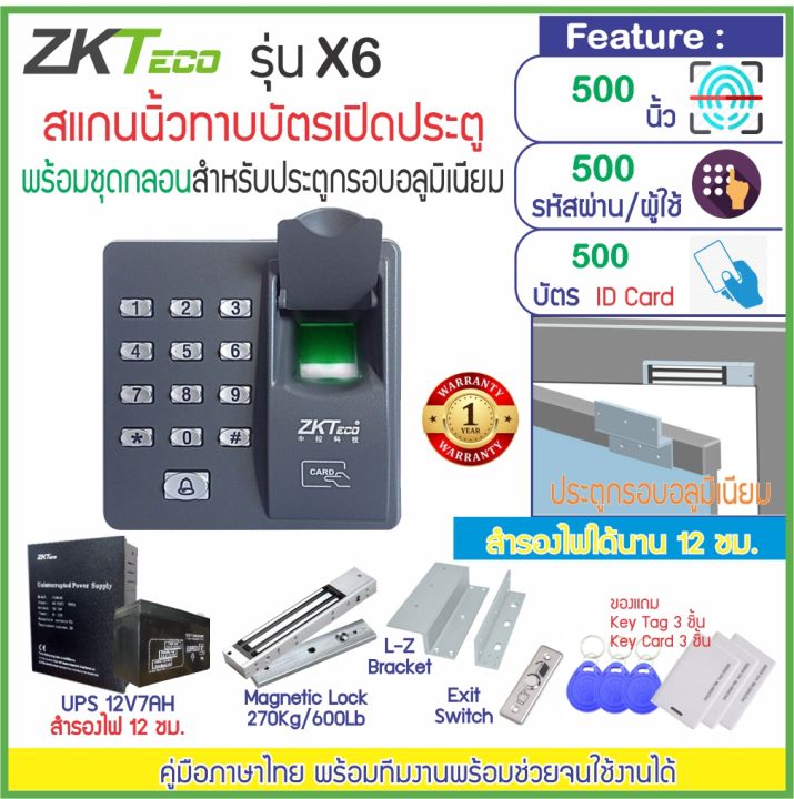 ZKTeco รุ่น X6 สแกนนิ้วทาบบัตรเปิดประตู พร้อมชุดกลอนแม่เหล็ก 600 ปอนด์ สวิทซ์ No Touch และ UPS ...