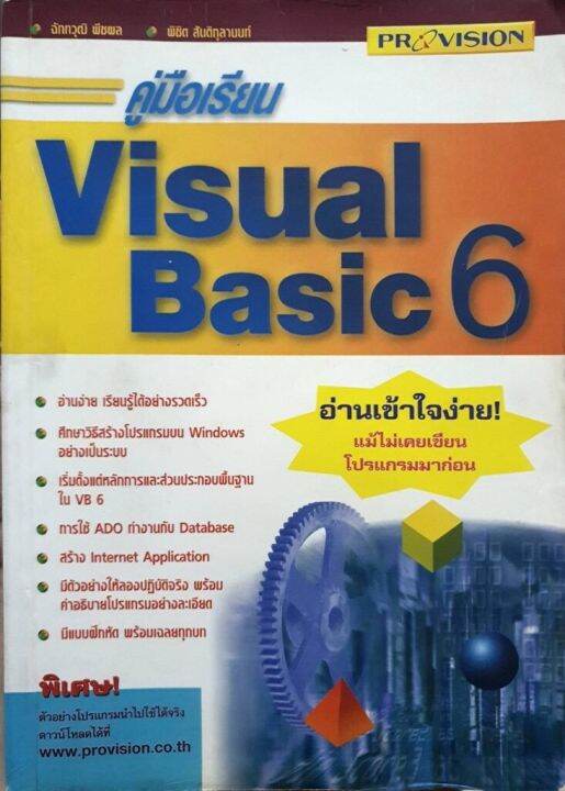 คู่มือเรียน VISUAL BASIC 6. : ฉัททวุฒิ พืชผล , พิชิต สันติกุลานนท์ ...