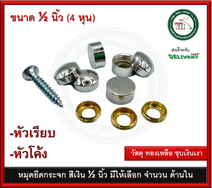 หมุดปิดหัวน๊อต หมุดยึดกระจก หมุดยึดอะคริลิค ขนาด 1/2 แพ็ค 10 ชุด 4 ชุด ...