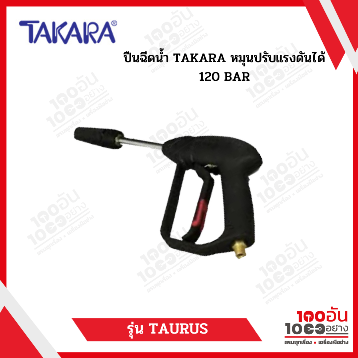 TAKARA ปืนฉีดน้ำ รุ่น TAURUS หมุนปรับแรงดันได้ 120 BAR | Lazada.co.th
