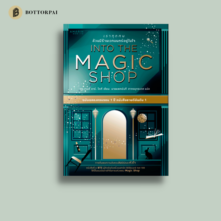 เราทุกคนล้วนมีร้านเวทมนตร์อยู่ในใจ Into the Magic Shop (ปกแข็ง ...