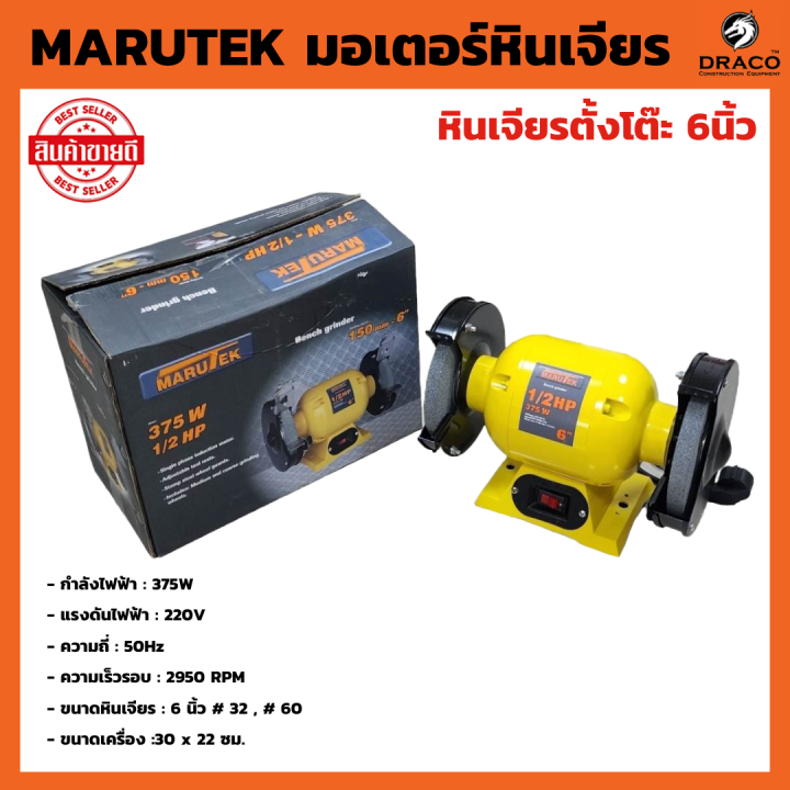 MARUTEK มอเตอร์หินเจียร ตั้งโต๊ะ 6นิ้ว พร้อม หินเจียร์ 2 ก้อน มอเตอร์ ...